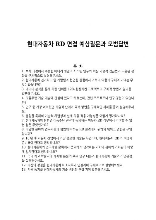 현대자동차 RD 면접 예상질문과 모범답변