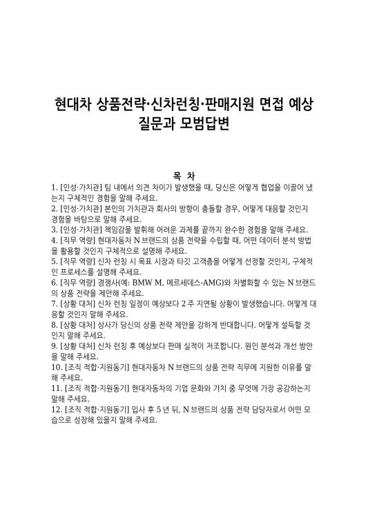현대차 상품전략·신차런칭·판매지원 면접 예상질문과 모범답변