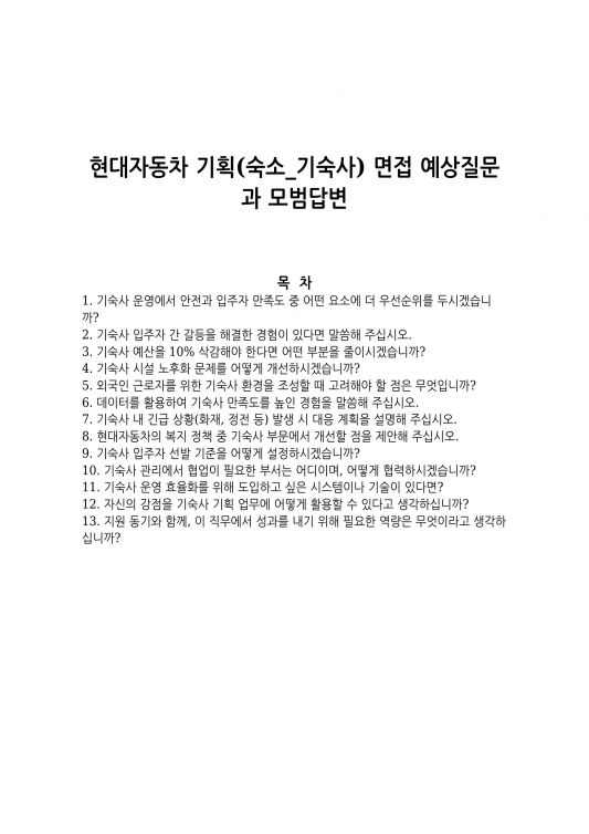 현대자동차 기획(숙소_기숙사) 면접 예상질문과 모범답변