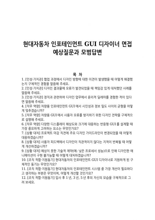 현대자동차 인포테인먼트 GUI 디자이너 면접 예상질문과 모범답변