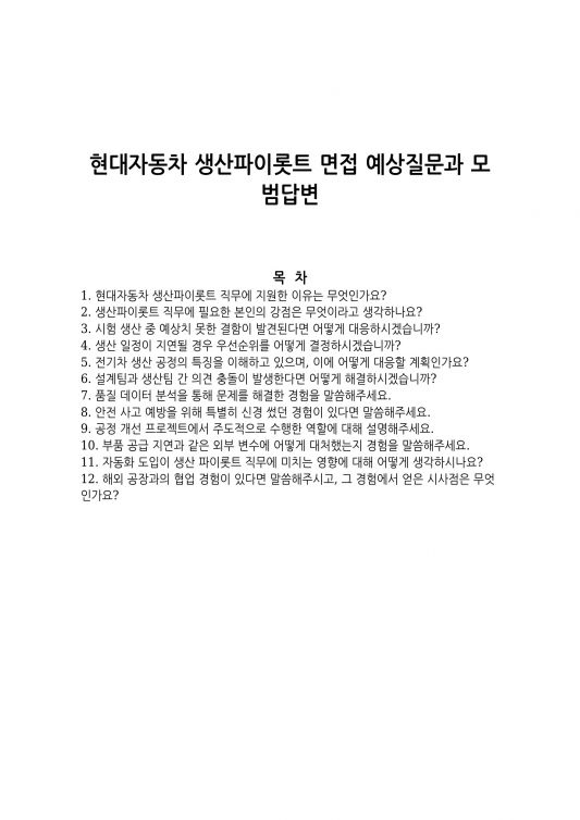 현대자동차 생산파이롯트 면접 예상질문과 모범답변