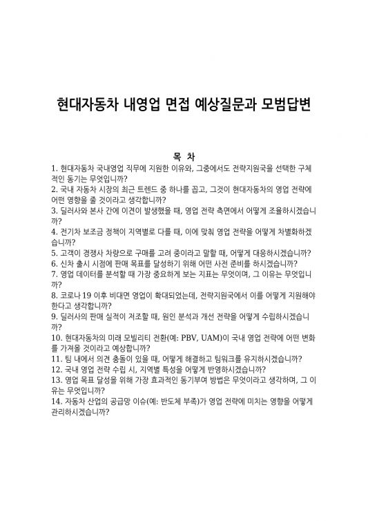 현대자동차 내영업 면접 예상질문과 모범답변