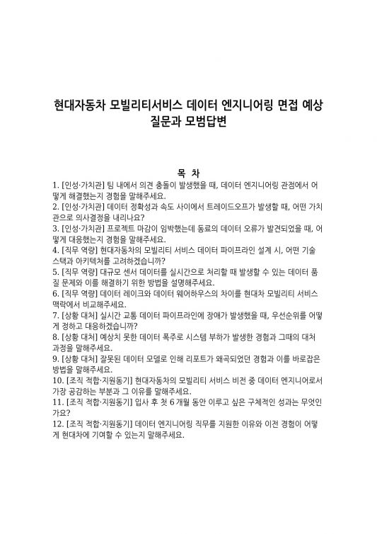 현대자동차 모빌리티서비스 데이터 엔지니어링 면접 예상질문과 모범답변