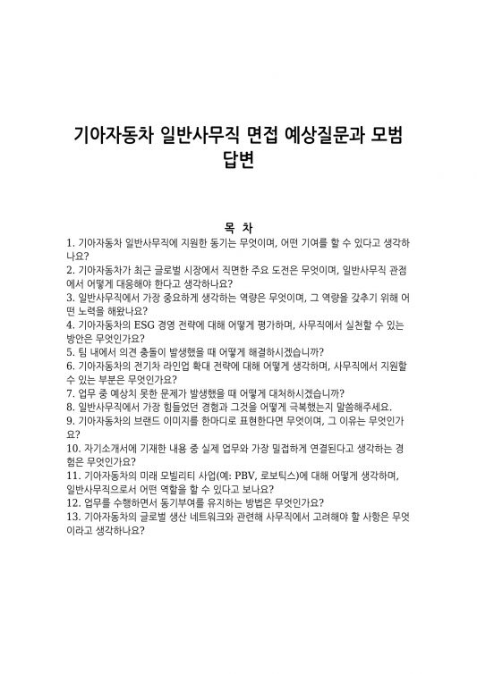 기아자동차 일반사무직 면접 예상질문과 모범답변