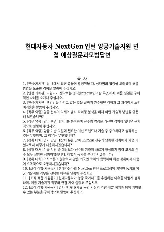 현대자동차 NextGen인턴 양궁기술지원 면접 예상질문과모범답변