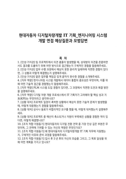 현대자동차 디지털차량개발 IT 기획_엔지니어링 시스템 개발 면접 예상질문과 모범답변