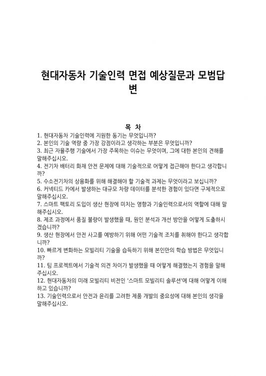 현대자동차 기술인력 면접 예상질문과 모범답변