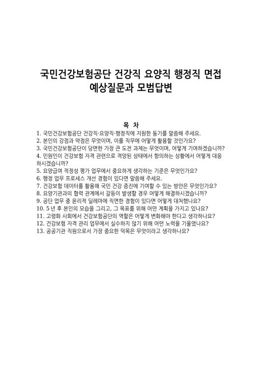 국민건강보험공단 건강직 요양직 행정직 면접 예상질문과 모범답변