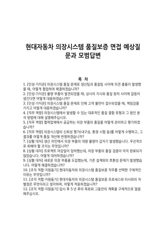 현대자동차 의장시스템 품질보증 면접 예상질문과 모범답변