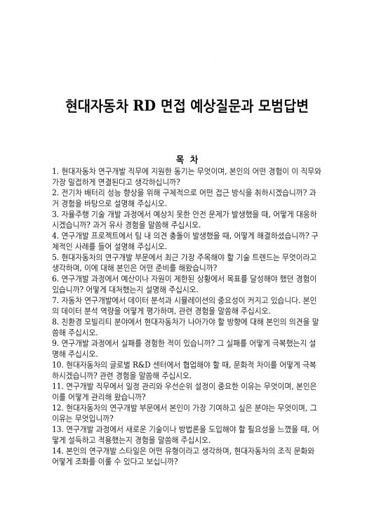 현대자동차 RD 면접 예상질문과 모범답변