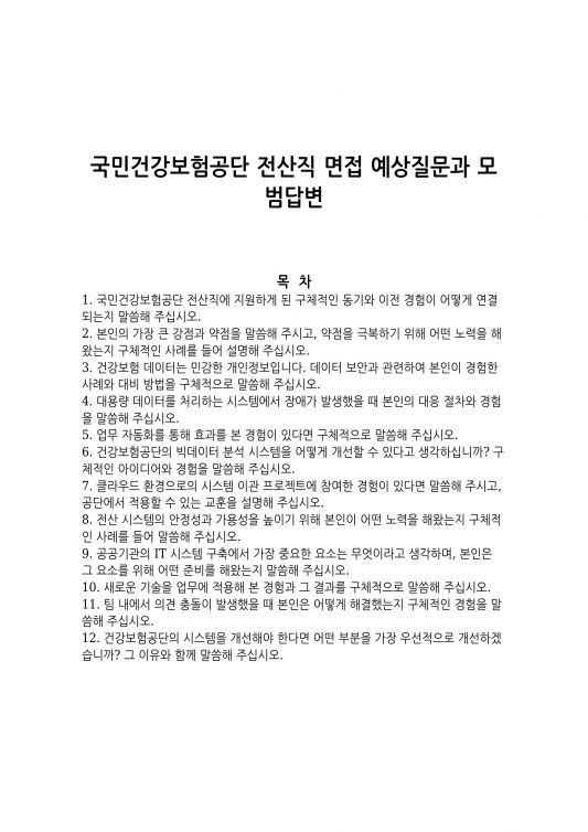 국민건강보험공단 전산직 면접 예상질문과 모범답변