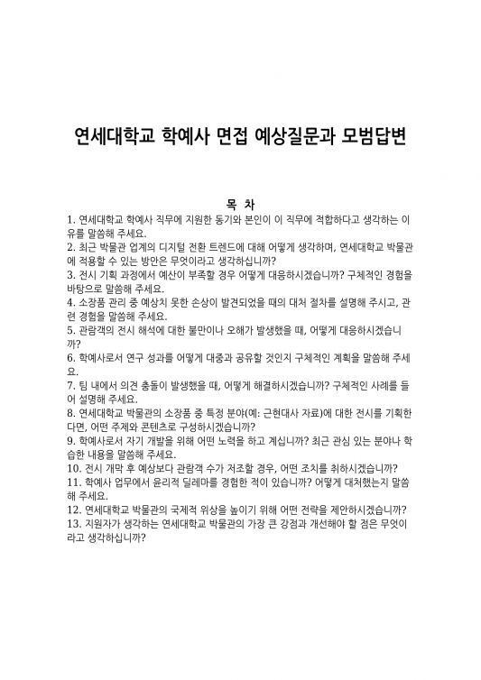 연세대학교 학예사 면접 예상질문과 모범답변
