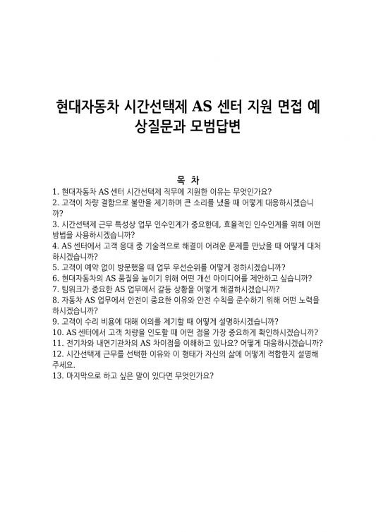 현대자동차 시간선택제 AS 센터 지원 면접 예상질문과 모범답변
