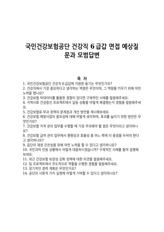 국민건강보험공단 건강직 6급갑 면접 예상질문과 모범답변