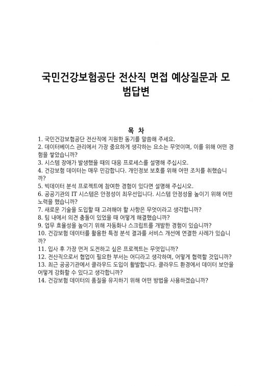 국민건강보험공단 전산직 면접 예상질문과 모범답변