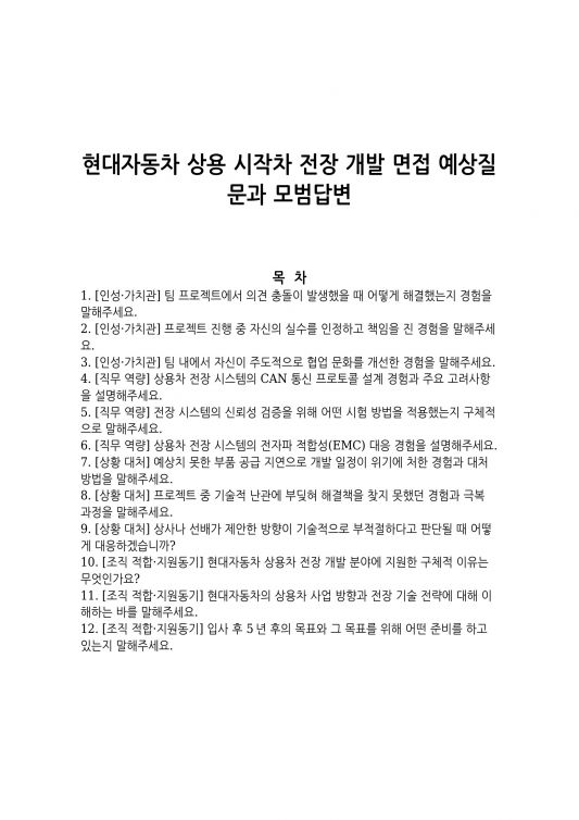 현대자동차 상용 시작차 전장 개발 면접 예상질문과 모범답변