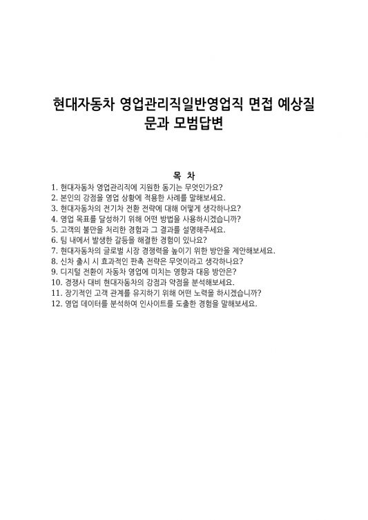 현대자동차 영업관리직일반영업직 면접 예상질문과 모범답변