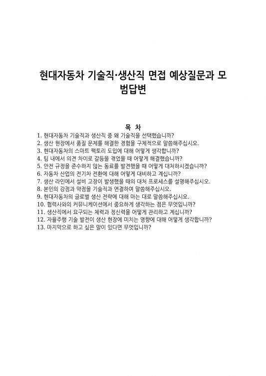 현대자동차 기술직·생산직 면접 예상질문과 모범답변