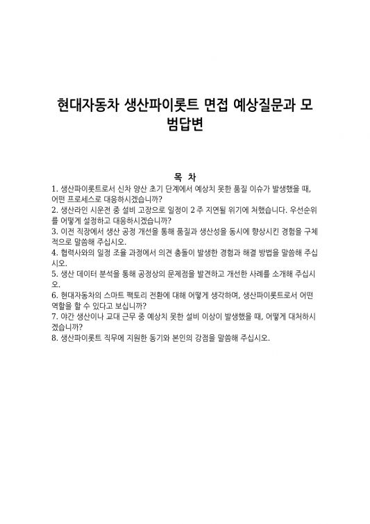 현대자동차 생산파이롯트 면접 예상질문과 모범답변