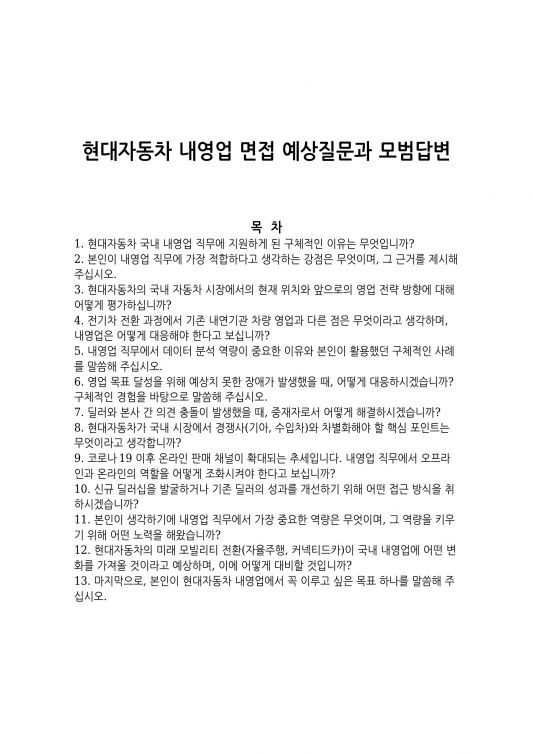 현대자동차 내영업 면접 예상질문과 모범답변