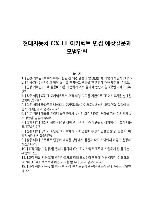 현대자동차 CX IT 아키텍트 면접 예상질문과 모범답변