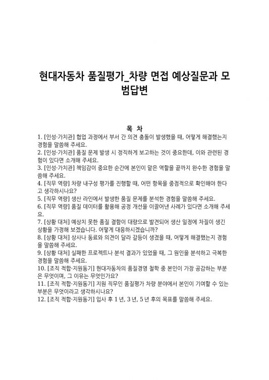 현대자동차 품질평가_차량 면접 예상질문과 모범답변