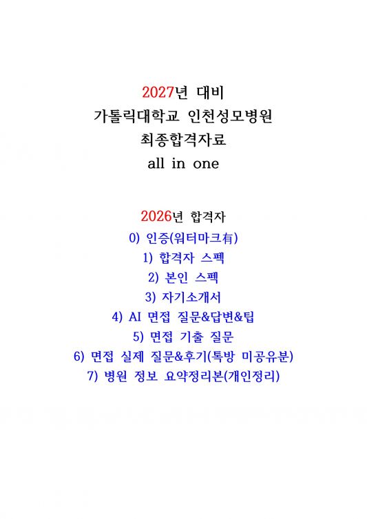 [2027 대비] 2026 인천성모병원 최합자 자소서,AI면접,실제면접,기출,후기 all in one (무스펙 저학점 중토익)