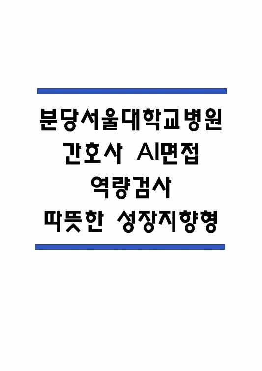 [분당서울대학교병원 AI면접] 분당서울대학교병원 간호사 AI면접, AI역량검사(신역검)- 따뜻한 성장지향형