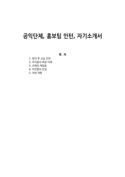공익단체, 홍보팀 인턴, 자기소개서