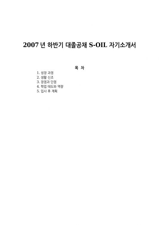 2007년 하반기 대졸공채 S-OIL 자기소개서