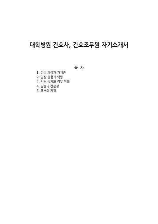 대학병원 간호사, 간호조무원 자기소개서