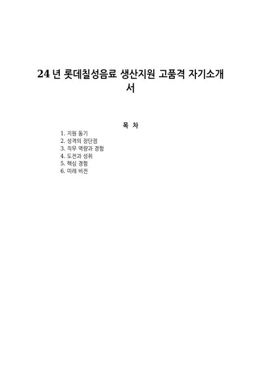 24년 롯데칠성음료 생산지원 고품격 자기소개서