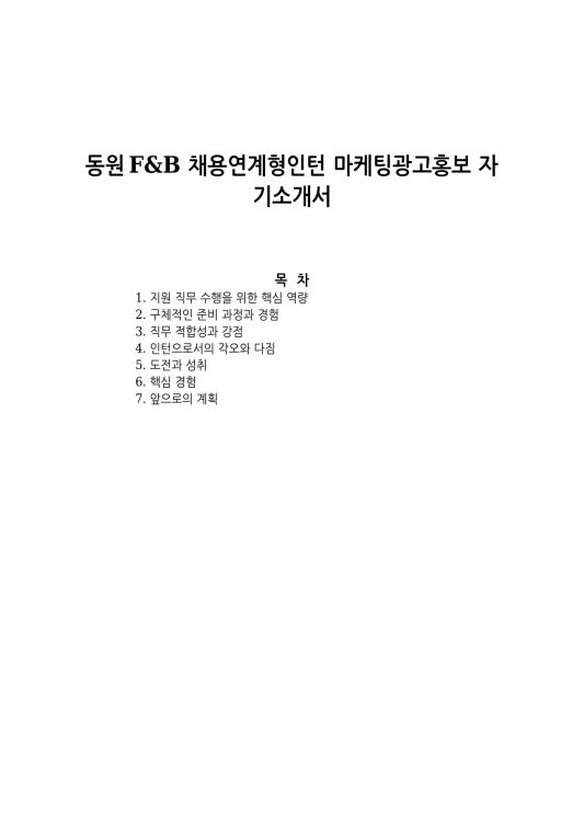동원F&B 채용연계형인턴 마케팅광고홍보 자기소개서