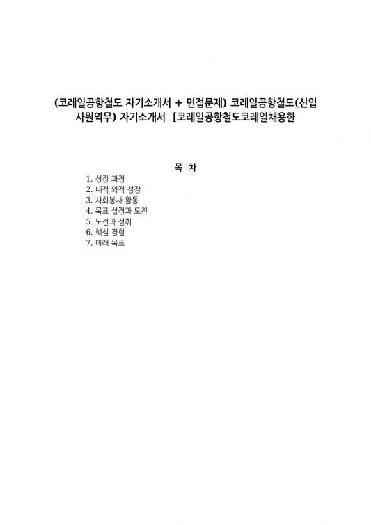 (코레일공항철도 자기소개서 + 면접문제) 코레일공항철도(신입사원역무) 자기소개서 [코레일공항철도코레일채용한
