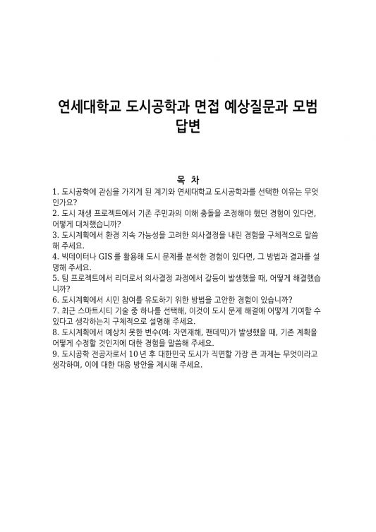 연세대학교 도시공학과 면접 예상질문과 모범답변