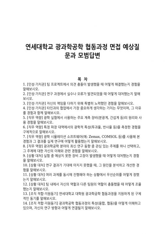 연세대학교 광과학공학 협동과정 면접 예상질문과 모범답변