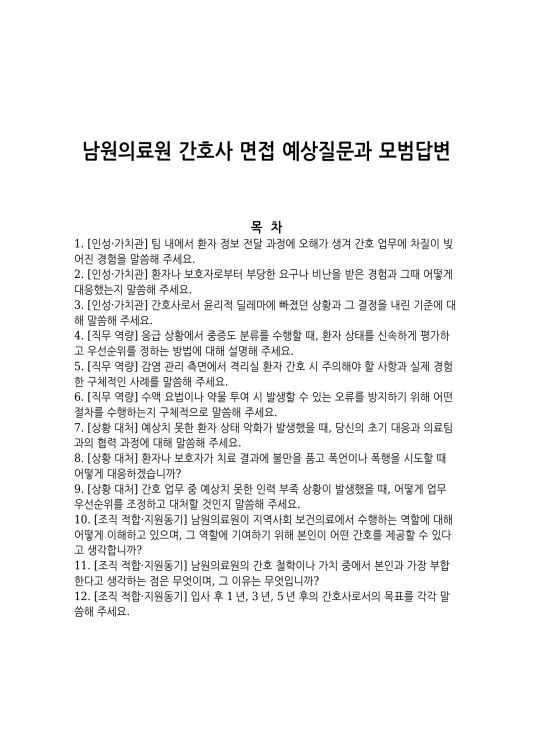 남원의료원 간호사 면접 예상질문과 모범답변