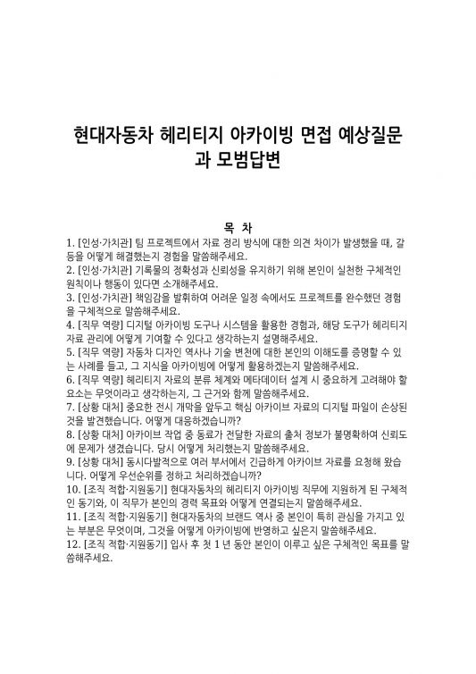 현대자동차 헤리티지 아카이빙 면접 예상질문과 모범답변