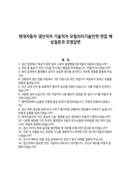 현대자동차 생산직자 기술직자 모빌리티기술인력 면접 예상질문과 모범답변