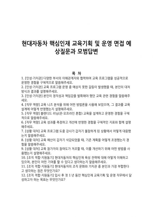 현대자동차 핵심인재 교육기획 및 운영 면접 예상질문과 모범답변