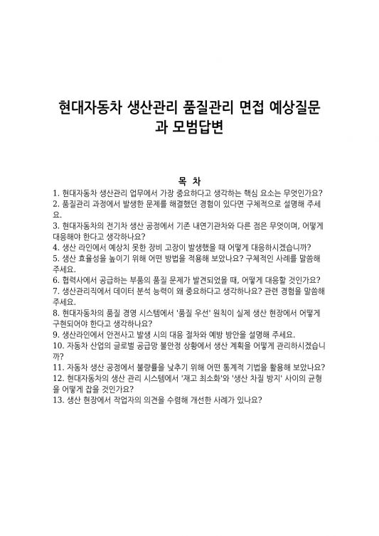 현대자동차 생산관리 품질관리 면접 예상질문과 모범답변