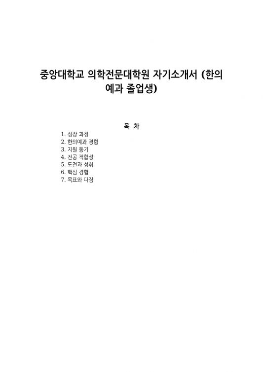 중앙대학교 의학전문대학원 자기소개서 (한의예과 졸업생)