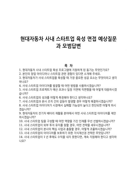 현대자동차 사내 스타트업 육성 면접 예상질문과 모범답변