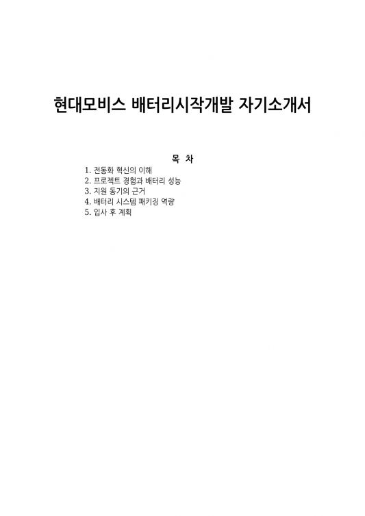 현대모비스 배터리시작개발 자기소개서