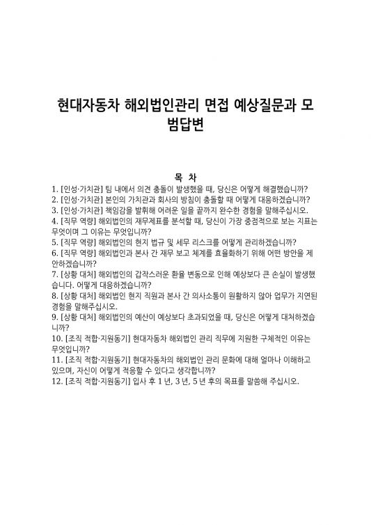 현대자동차 해외법인관리 면접 예상질문과 모범답변
