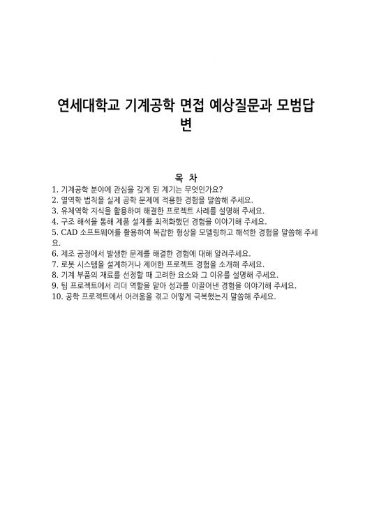 연세대학교 기계공학 면접 예상질문과 모범답변
