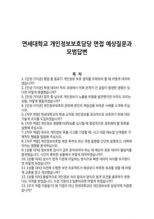 연세대학교 개인정보보호담당 면접 예상질문과 모범답변