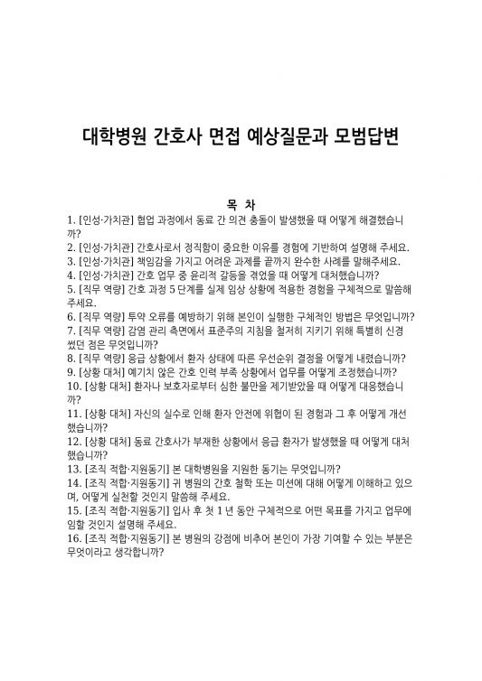 대학병원 간호사 면접 예상질문과 모범답변
