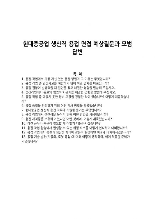 현대중공업 생산직 용접 면접 예상질문과 모범답변