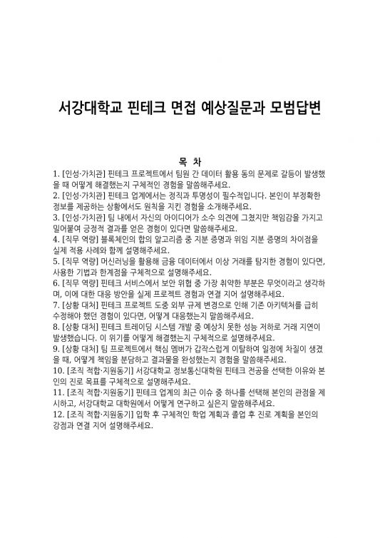 서강대학교 핀테크 면접 예상질문과 모범답변